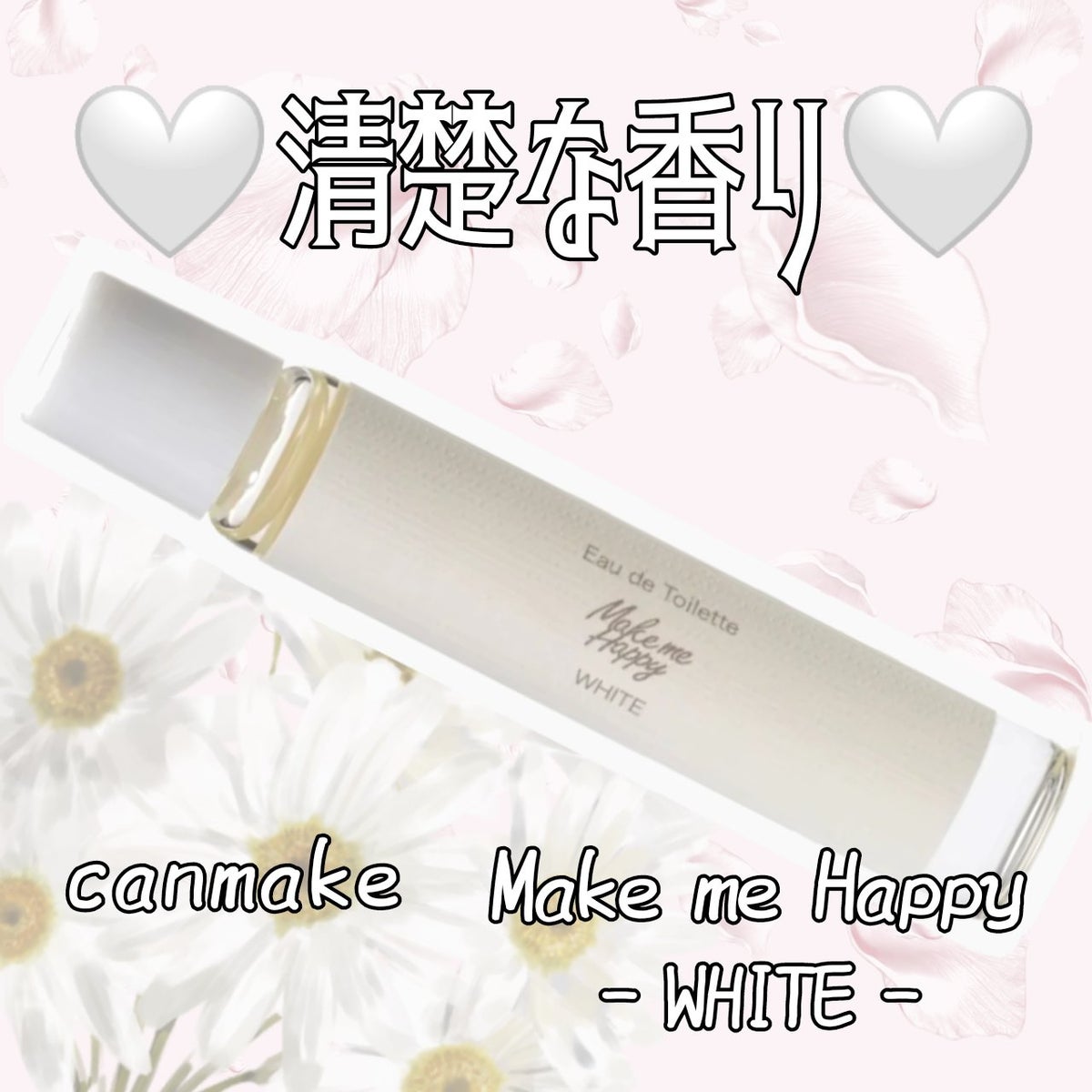 メイクミーハッピー オードトワレ White|キャンメイクの使い方を徹底解説 💠やわらかいお花の香り💠 By あお茶。20代前半 Lips