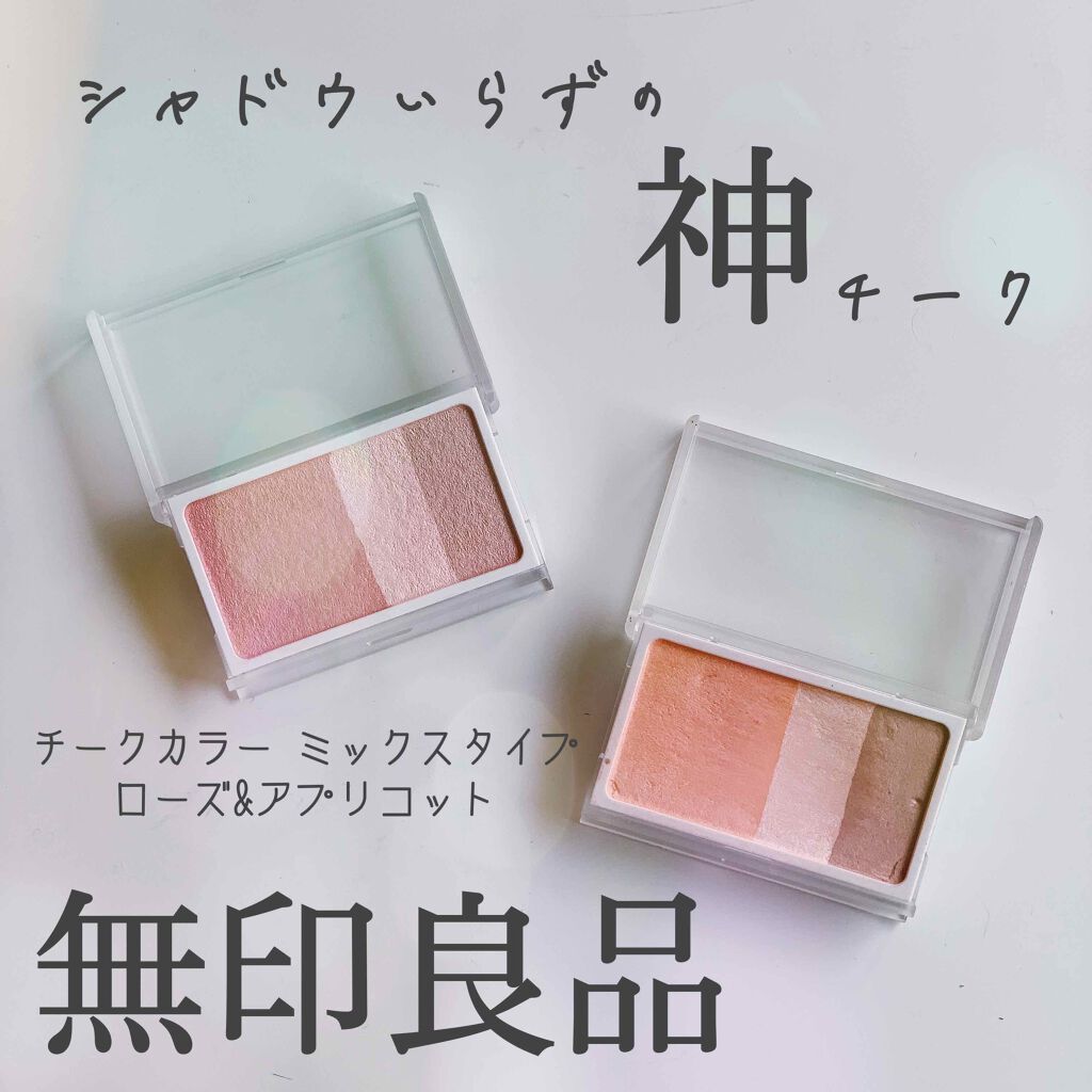 チークカラー ミックスタイプ|無印良品の口コミ 【ハイライトいらずの無印良品チーク】 By Bymimi乾燥肌 Lips