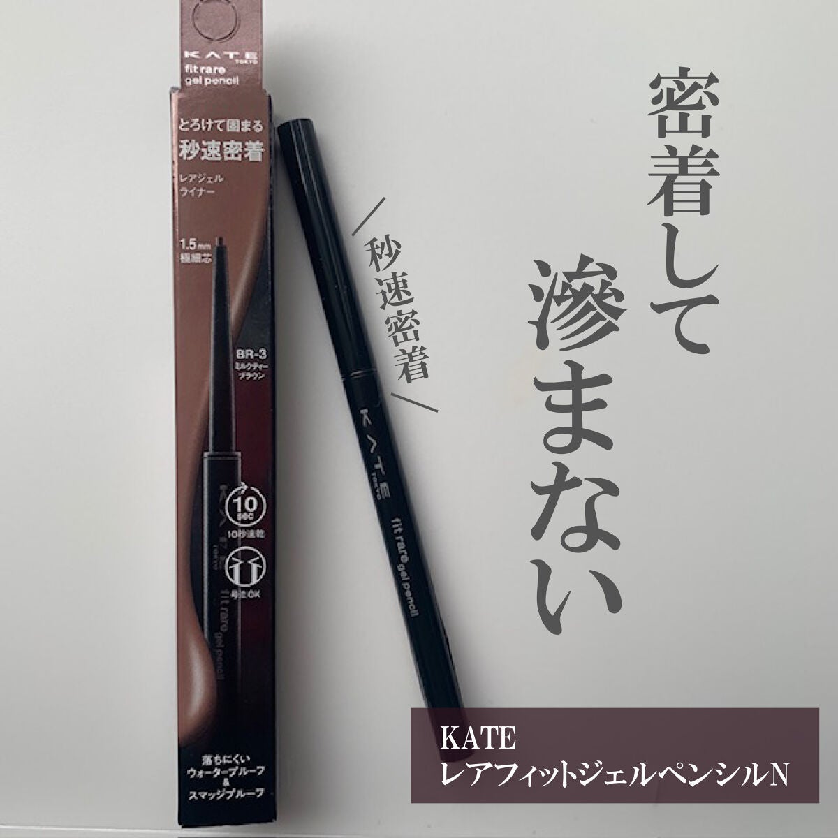 レアフィットジェルペンシルn|kateの口コミ 擦っても全く滲まなくて朝メイクして夕方までしっかりと密着してくれてました。 By Hiro