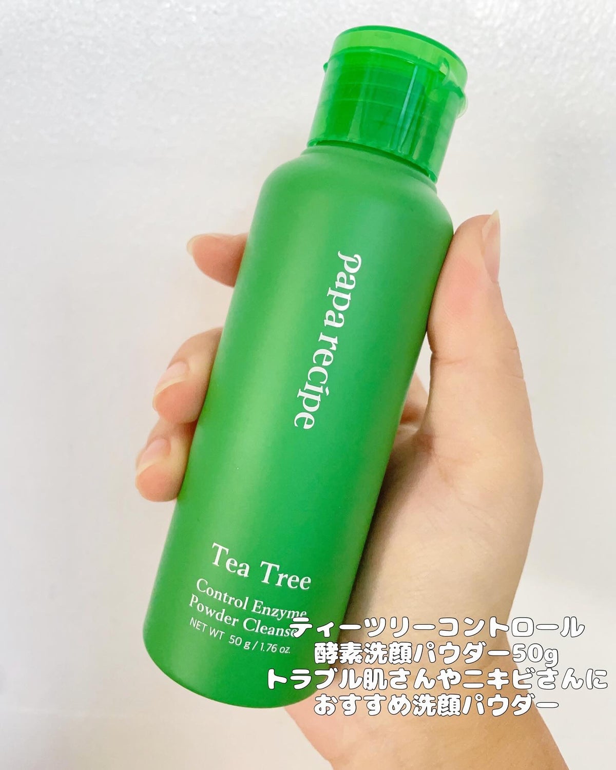 ブレミッシュ 酵素 洗顔パウダー|papa Recipeの口コミ 敏感肌におすすめの洗顔パウダー! パパレシピ ティーツリーコントロール
