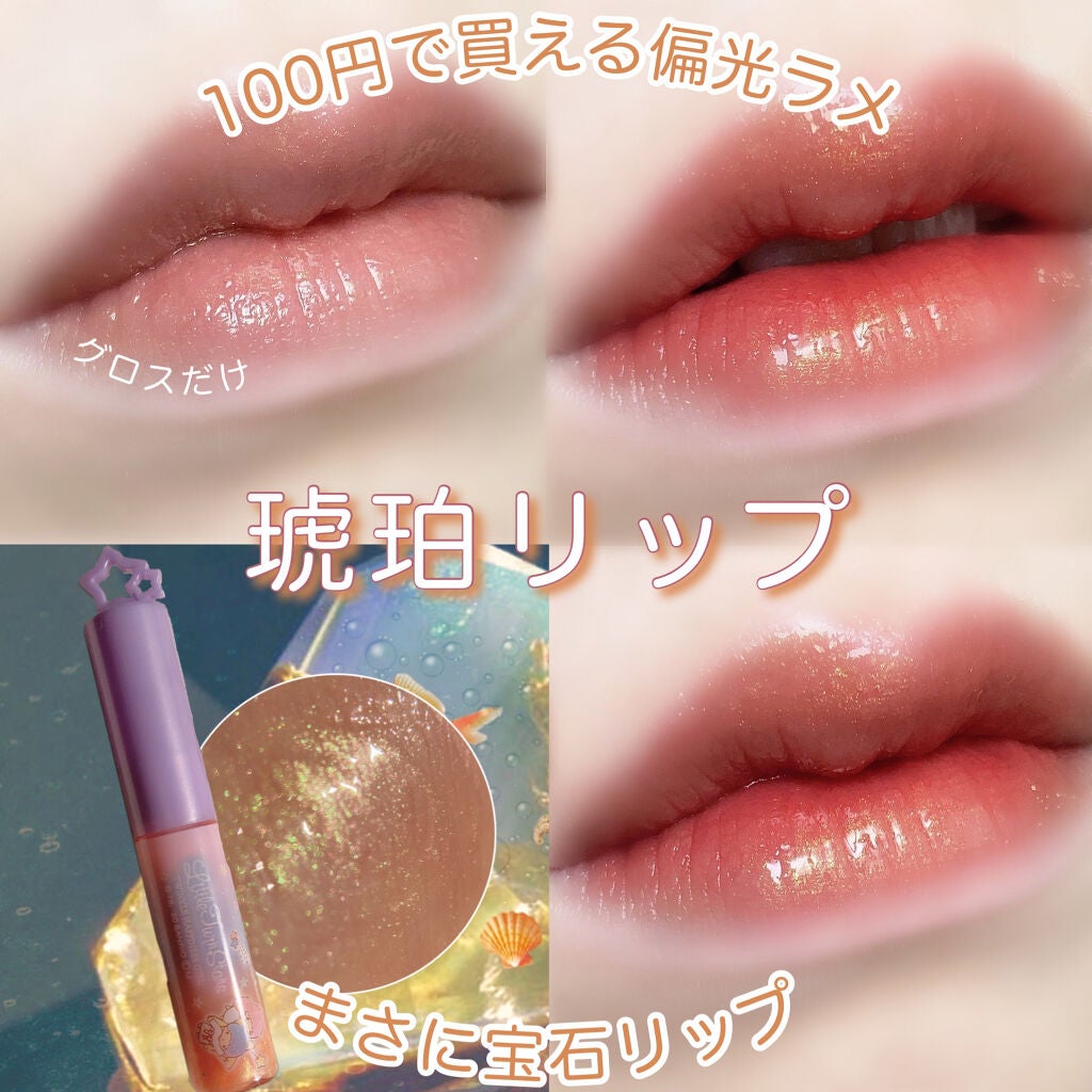 プリズムリップ|セリアの口コミ 超優秀!100均で買えるおすすめリップグロス!琥珀リップ キャンドゥで買える魔法のキキララリップ By