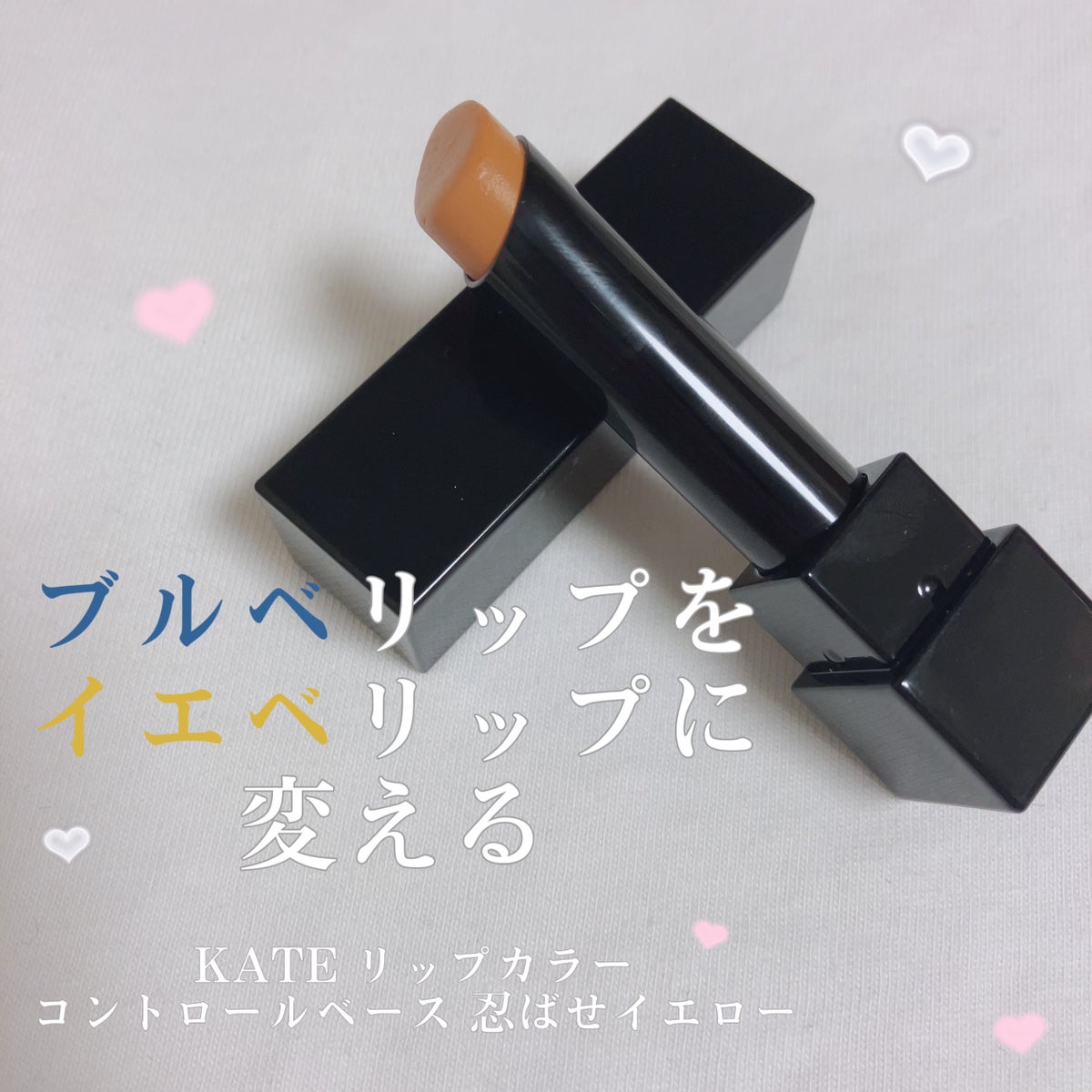 リップカラーコントロールベース |kateの口コミ ♥そのブルベリップ捨てないで‼️♥ By ℳ脂性肌20代前半 Lips
