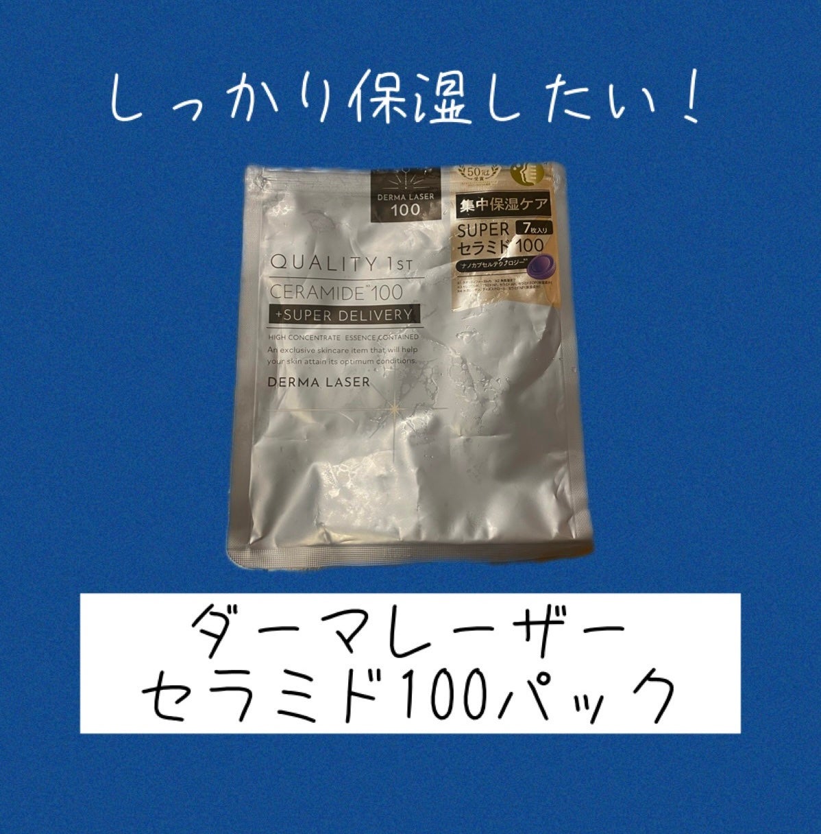 ダーマレーザー スーパーセラミド100マスク|クオリティファーストの辛口レビュー ダーマレーザーさんのスーパーセラミド100マスクを使用し