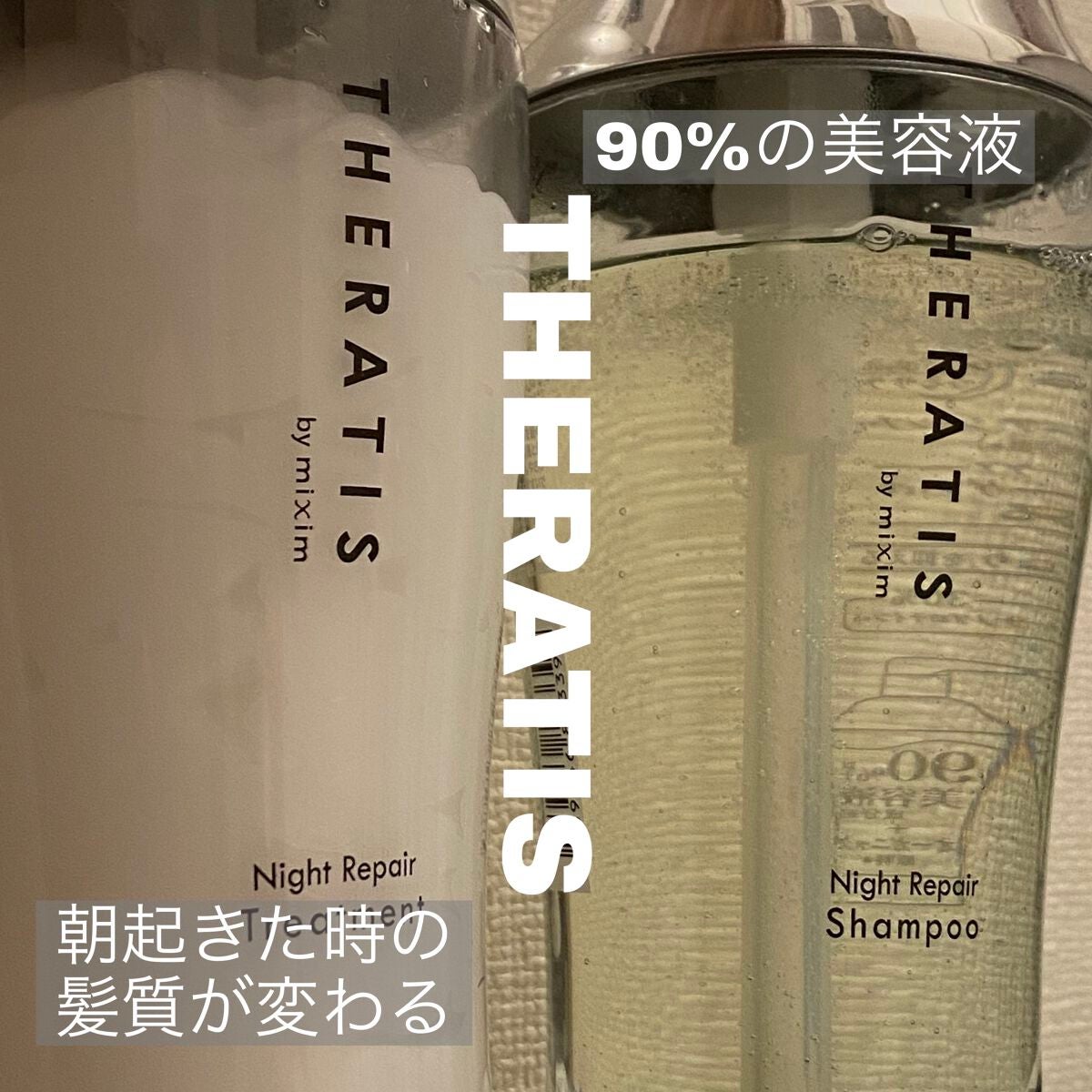 ナイトリペア シャンプーヘアトリートメント|theratisの口コミ「theratis ナイトリペア シャンプーヘアトリートメント