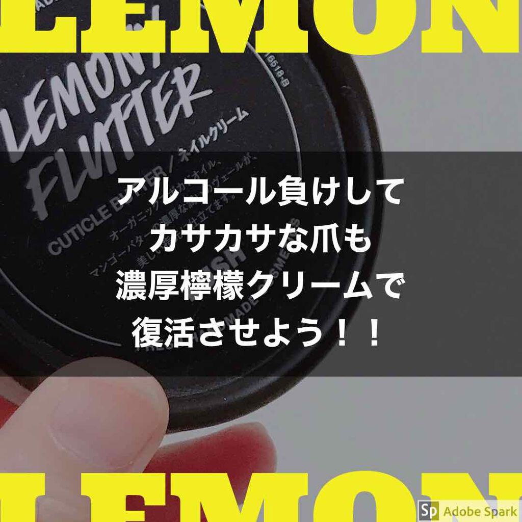 檸檬の指先|ラッシュの使い方を徹底解説 さすがlush!俺達に出来ないことを平然とやってのけるッ!そこにシビれる!あこがれるゥ! By の