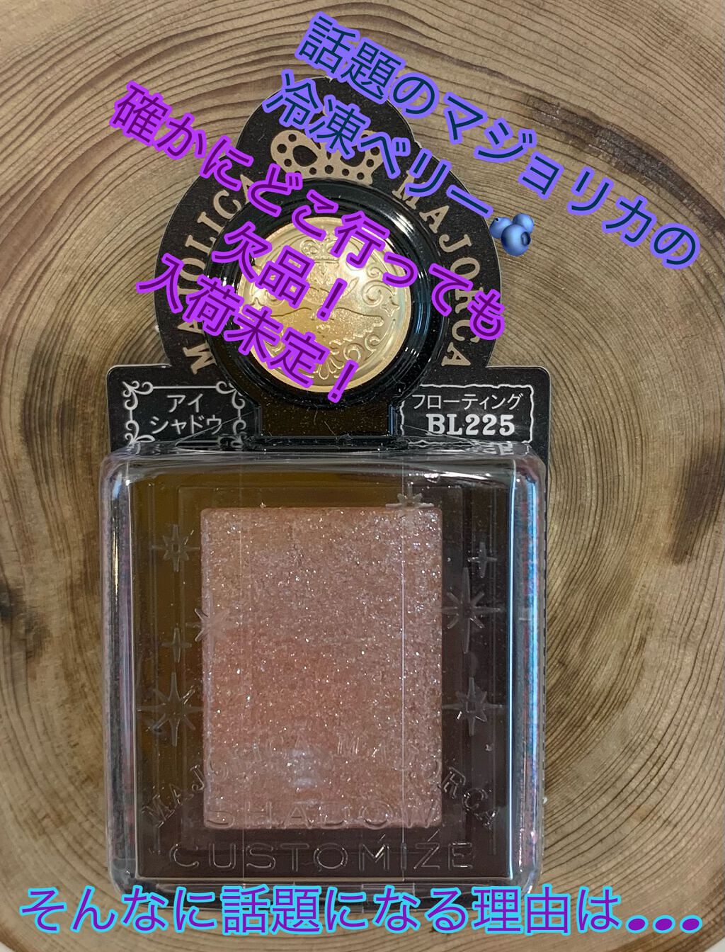 【限定パウダーアイシャドウ】シャドーカスタマイズ フローティング Bl225 冷凍ベリー(限定)|majolica Majorcaの口コミ