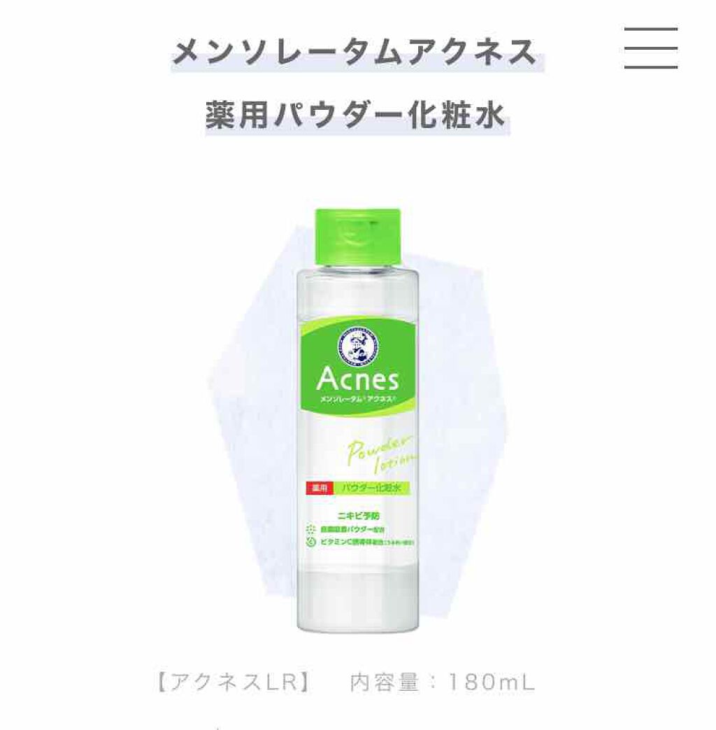 薬用パウダー化粧水|メンソレータム アクネスの口コミ 乾燥肌におすすめの化粧水! 今回はメンソレータムアクネス薬用パウダー化粧水をレビュー