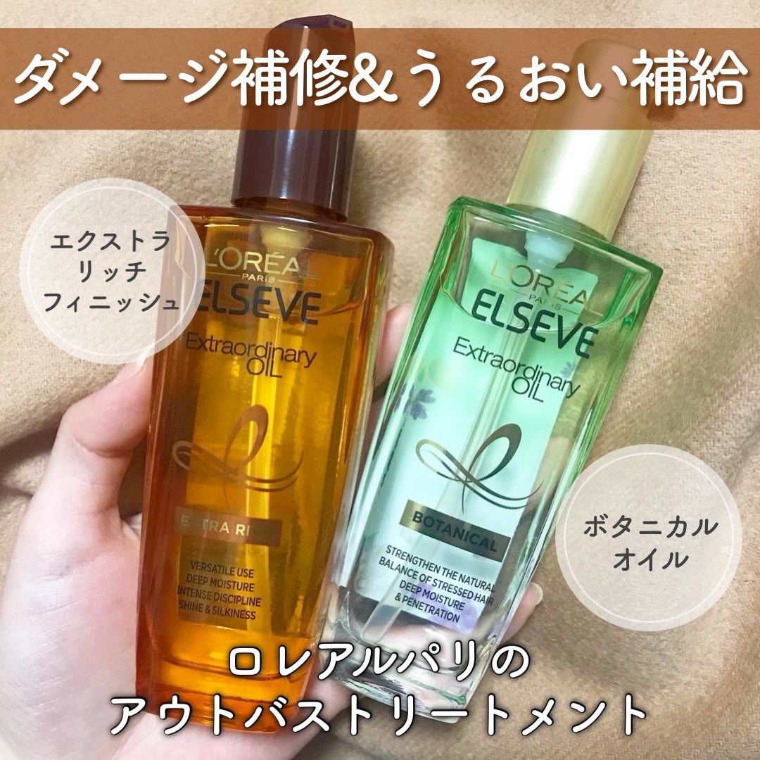 ロレアル パリのヘアオイル エルセーヴ エクストラオーディナリーオイル エクストラリッチ フィニッシュ他、1商品を使った口コミ