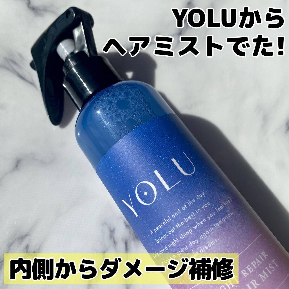 【2023年春新作ヘアスプレー・ヘアミスト】カームナイトリペアブースターヘアミスト|yoluの口コミ 髪の導入美容液 ️ Yoluの新作