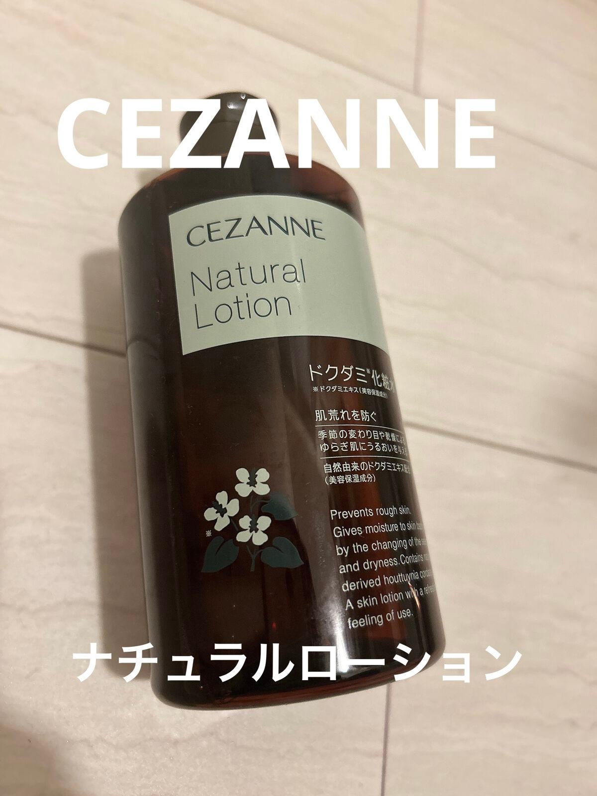 ナチュラルローション|cezanneの口コミ 今回紹介するのはこちら~! By Nom乾燥肌30代前半 Lips