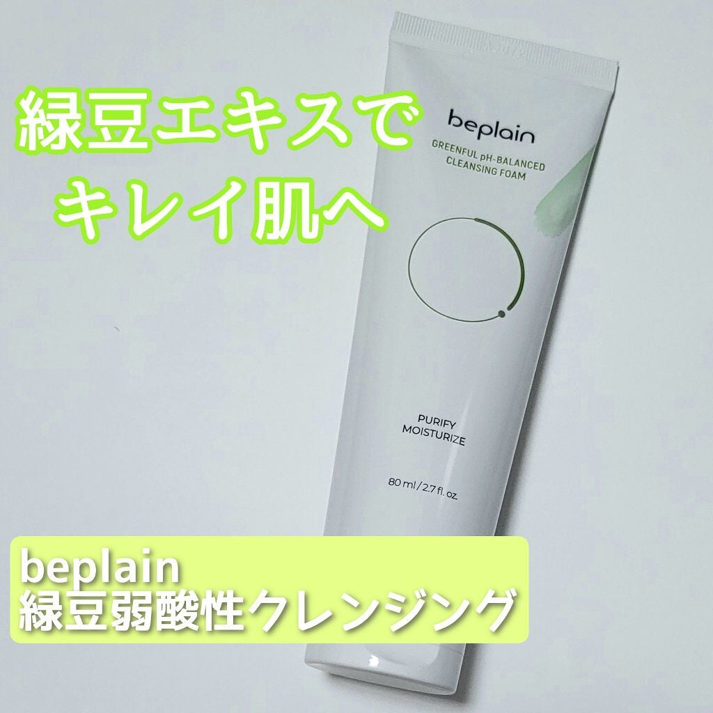 緑豆弱酸性クレンジング|beplainの口コミ 敏感肌におすすめのクレンジングクリーム!💚肌に優しい、緑のクレンジング💚 By Hina