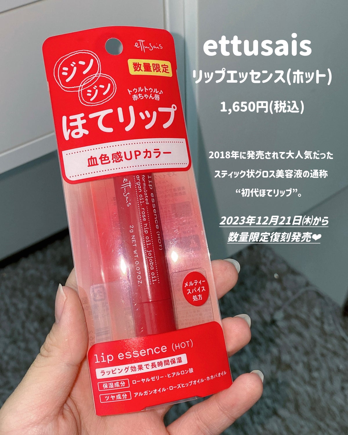 【限定リップケア・リップクリーム】リップエッセンス(ホット)|ettusaisの口コミ これはストック買いすべき/ 【 初代ほてリップが