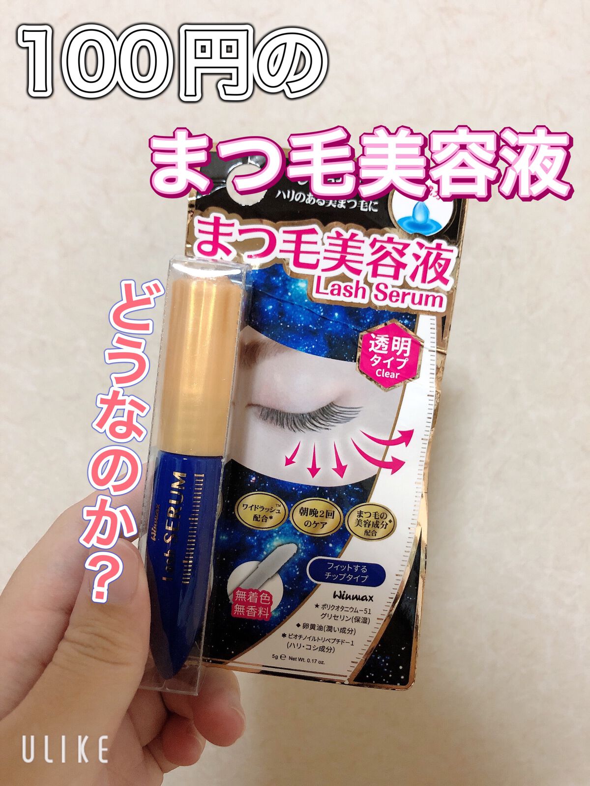 アイラッシュセラム〈まつげ美容液〉|daisoの効果に関する口コミ 超優秀!100均で買えるおすすめ美容液! Daiso アイラッシュ