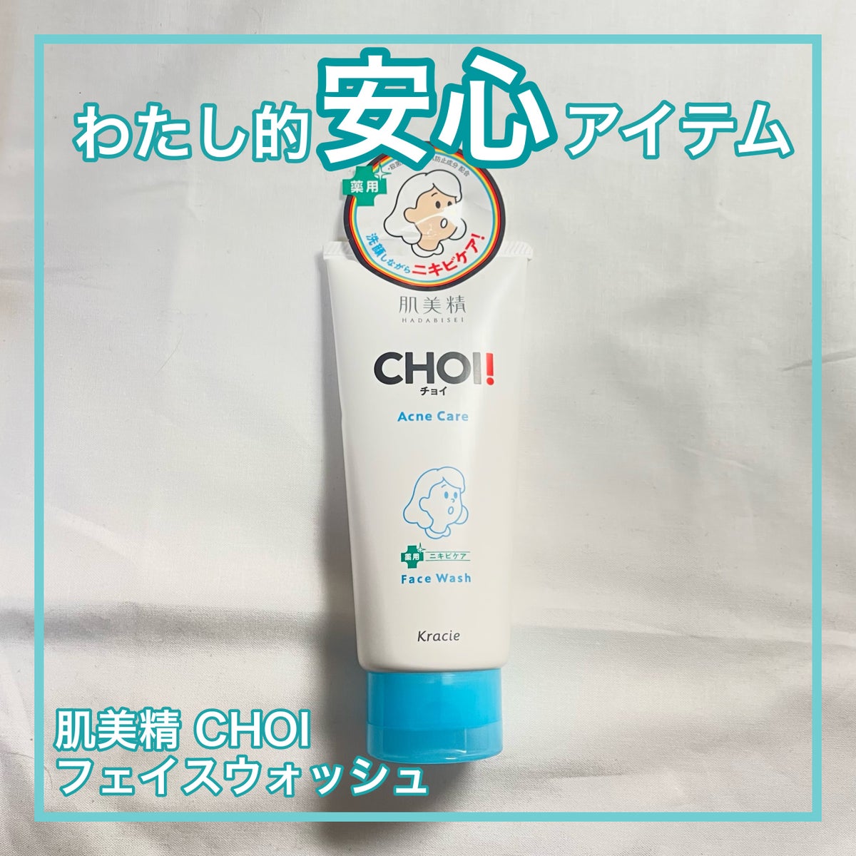 Choi薬用フェイスウォッシュ ニキビケア 医薬部外品 |肌美精の口コミ ニキビケアにおすすめの洗顔フォーム!肌荒れでも安心して使える