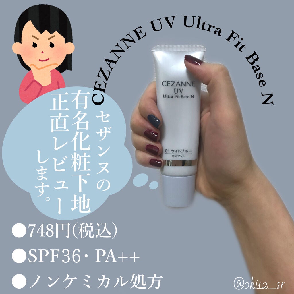 Uvウルトラフィットベースex|cezanneの口コミ 乾燥肌におすすめの化粧下地!【正直レビュー】セザンヌの有名化粧下地、実際どうなん
