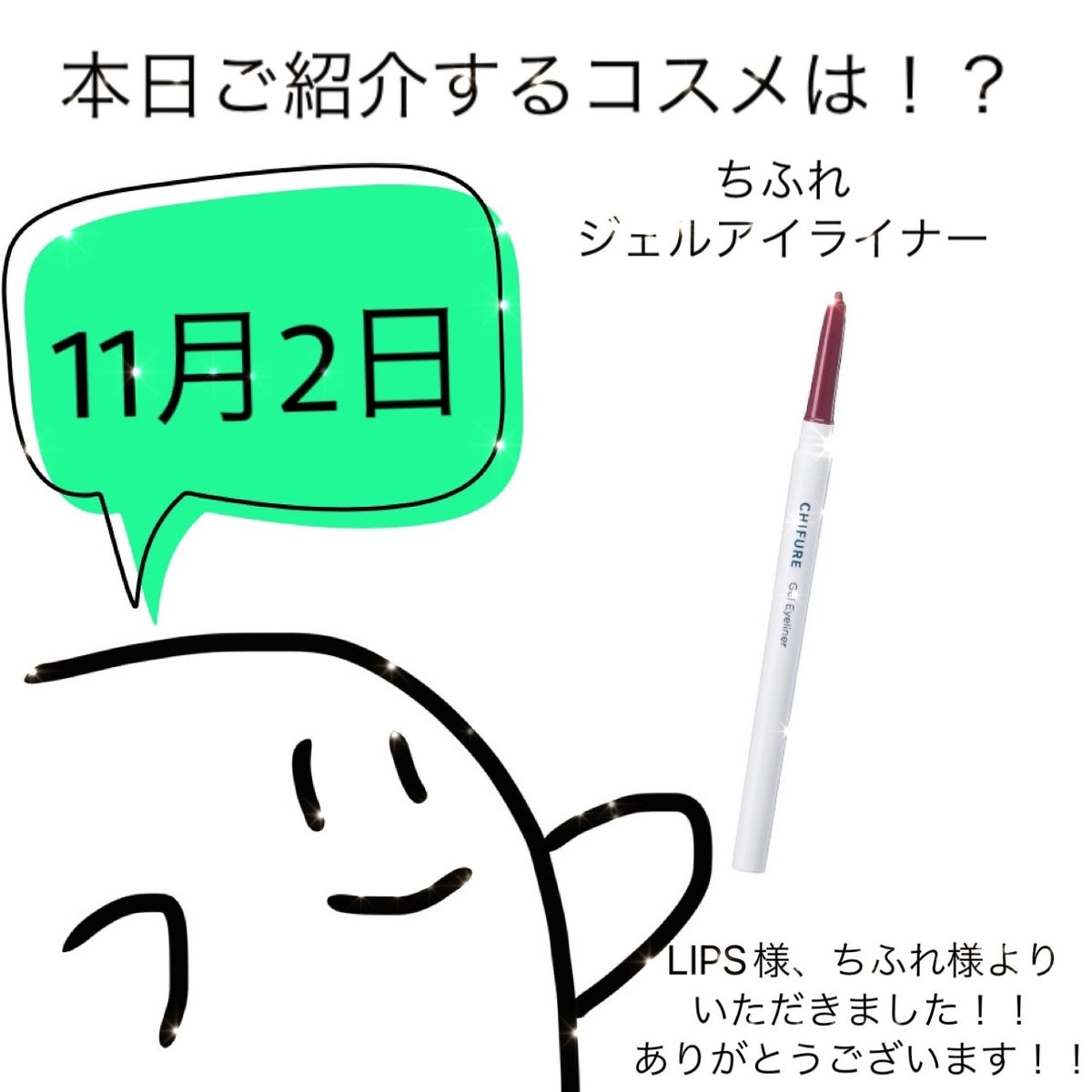 かいもちひ On Lips 「本日ご紹介するのはちふれジェルアイライナーのpl20「パープル」です!! 」 Lips