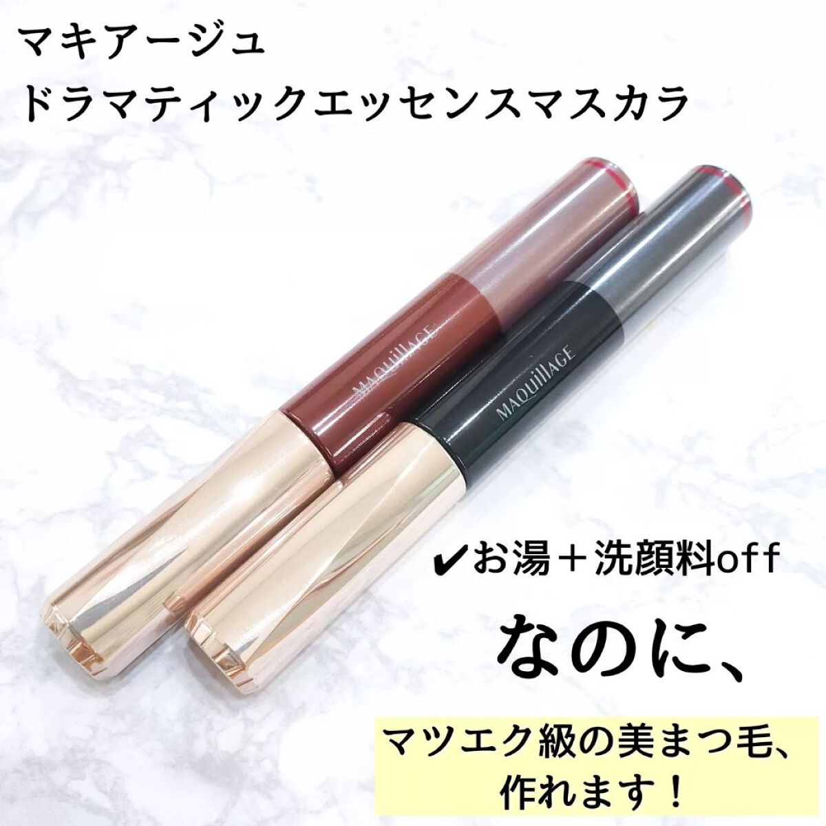 【2022年冬新作マスカラ】ドラマティックエッセンスマスカラ ロング&カール|マキアージュの口コミ「他のコスメもみる⇒インスタ