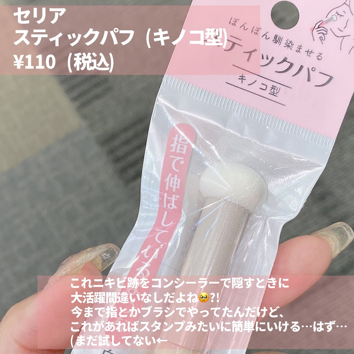 スティックパフキノコ型|セリアの口コミ 超優秀!100均で買えるおすすめパフ・スポンジ!コンシーラーでニキビ跡隠すのに便利すぎるサイズ