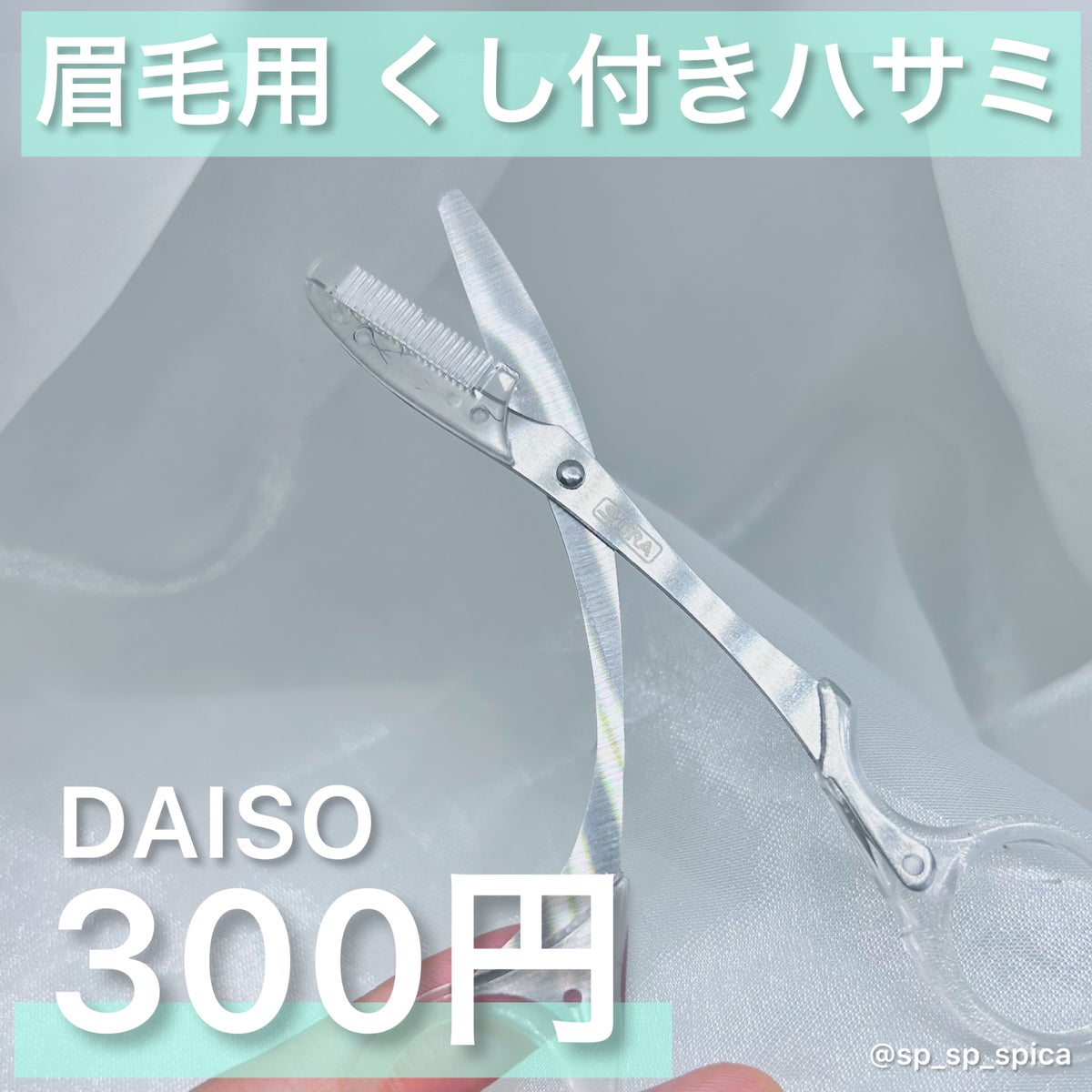 眉毛用くし付きハサミ カーブタイプ|daisoの口コミ 超優秀!100均で買えるおすすめ化粧小物!こういうの待ってた 本日はdaisoで