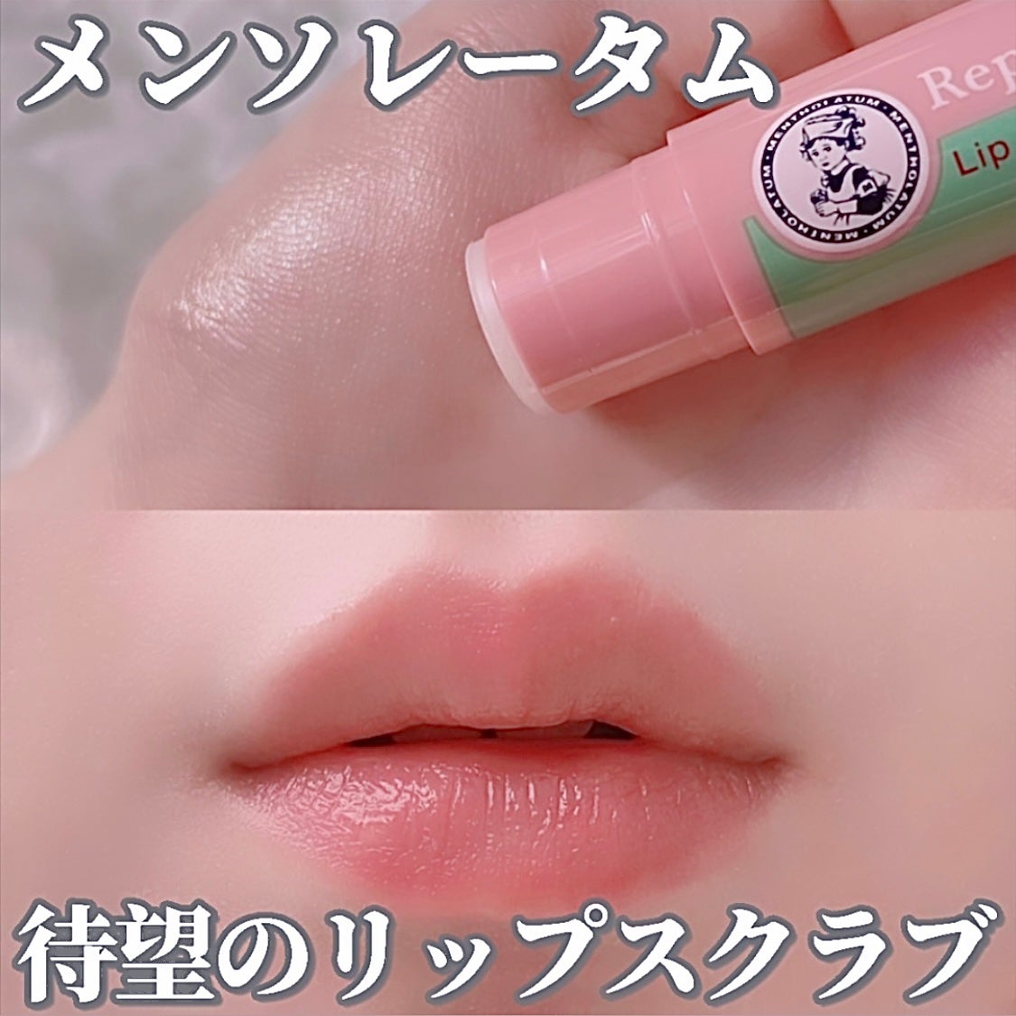 メンソレータム リペアワン 角質ケアリップ|メンソレータムの口コミ 【🍀メンソレータムから待望のリップスクラブ By ふかみどり混合肌