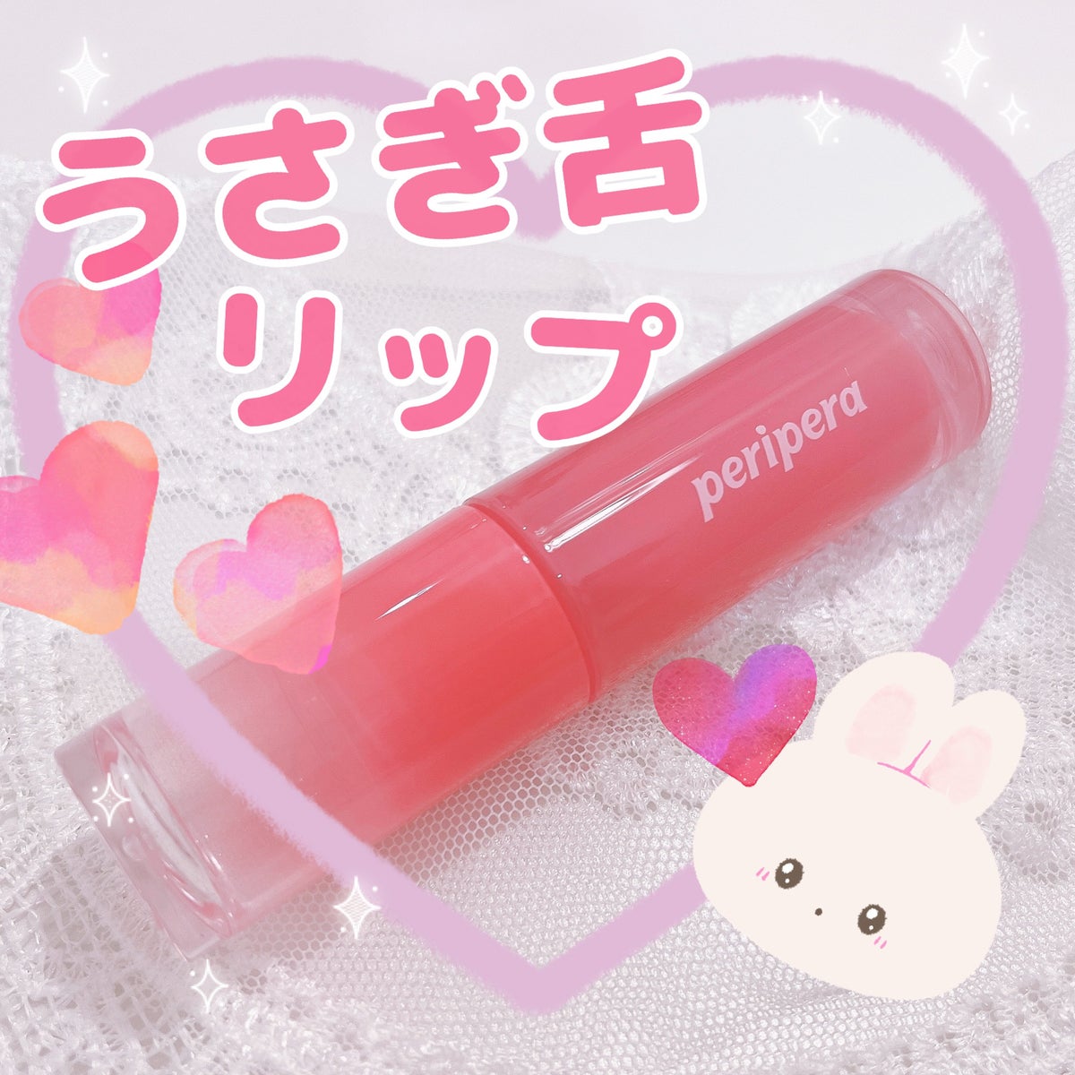 インク ムード グロイ ティント|periperaの口コミ ブルベにおすすめのリップグロス!店頭で見つけたら購入して!粘膜ピュアピンク