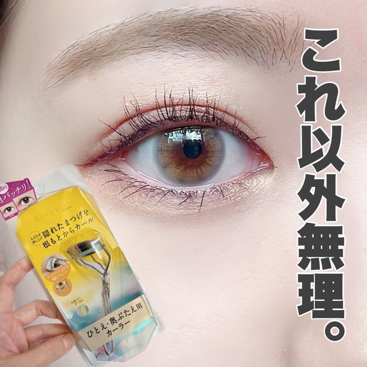 アイプチ® ビューティ フィットカーラー|アイプチ®の口コミ 重ためまぶたや一重の人必見 By まみやこフォロバ混合肌 Lips