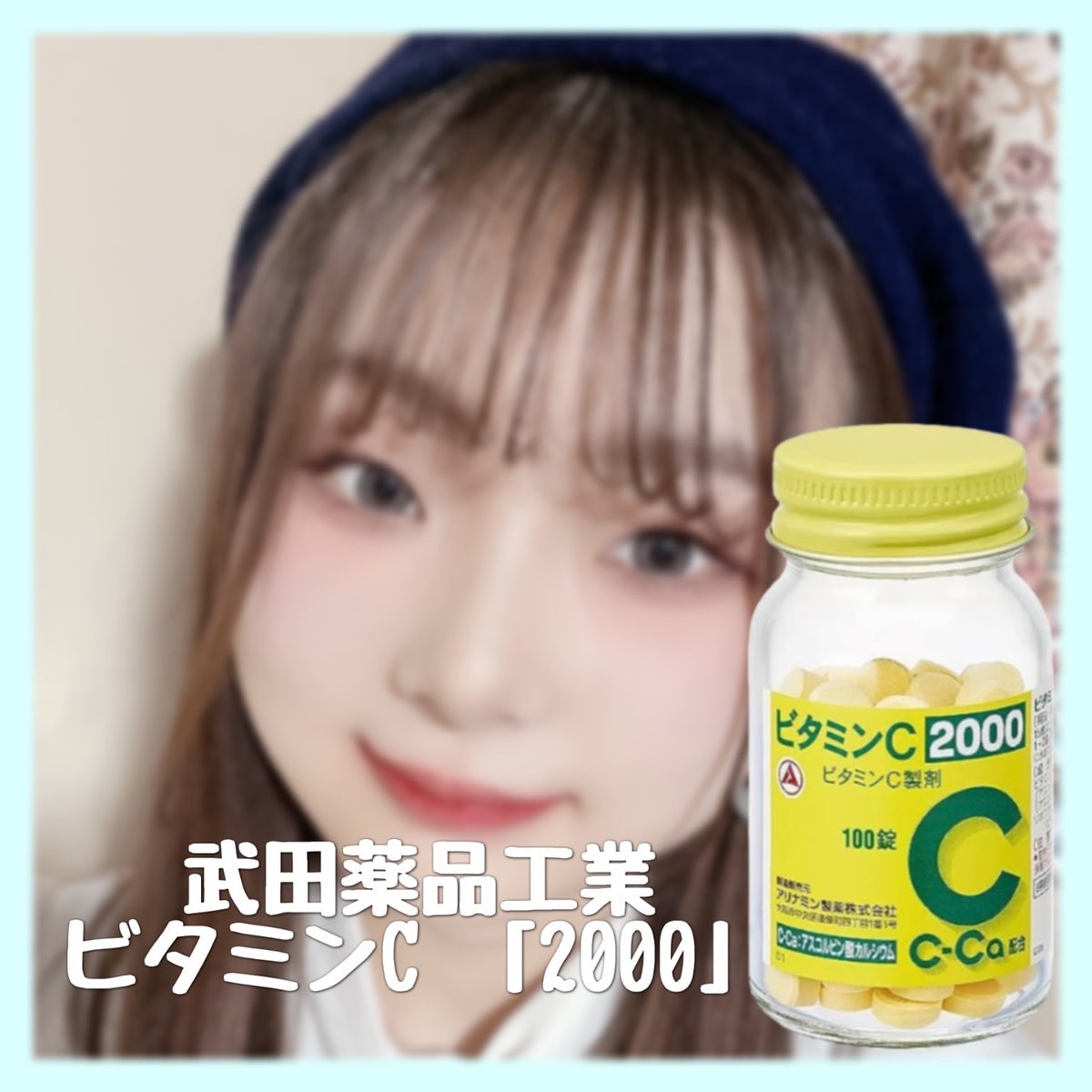 ビタミンc「2000」|武田薬品工業の効果に関する口コミ 美白になるビタミンc ~1選~ By はなねこ フォロバ100乾燥肌20代