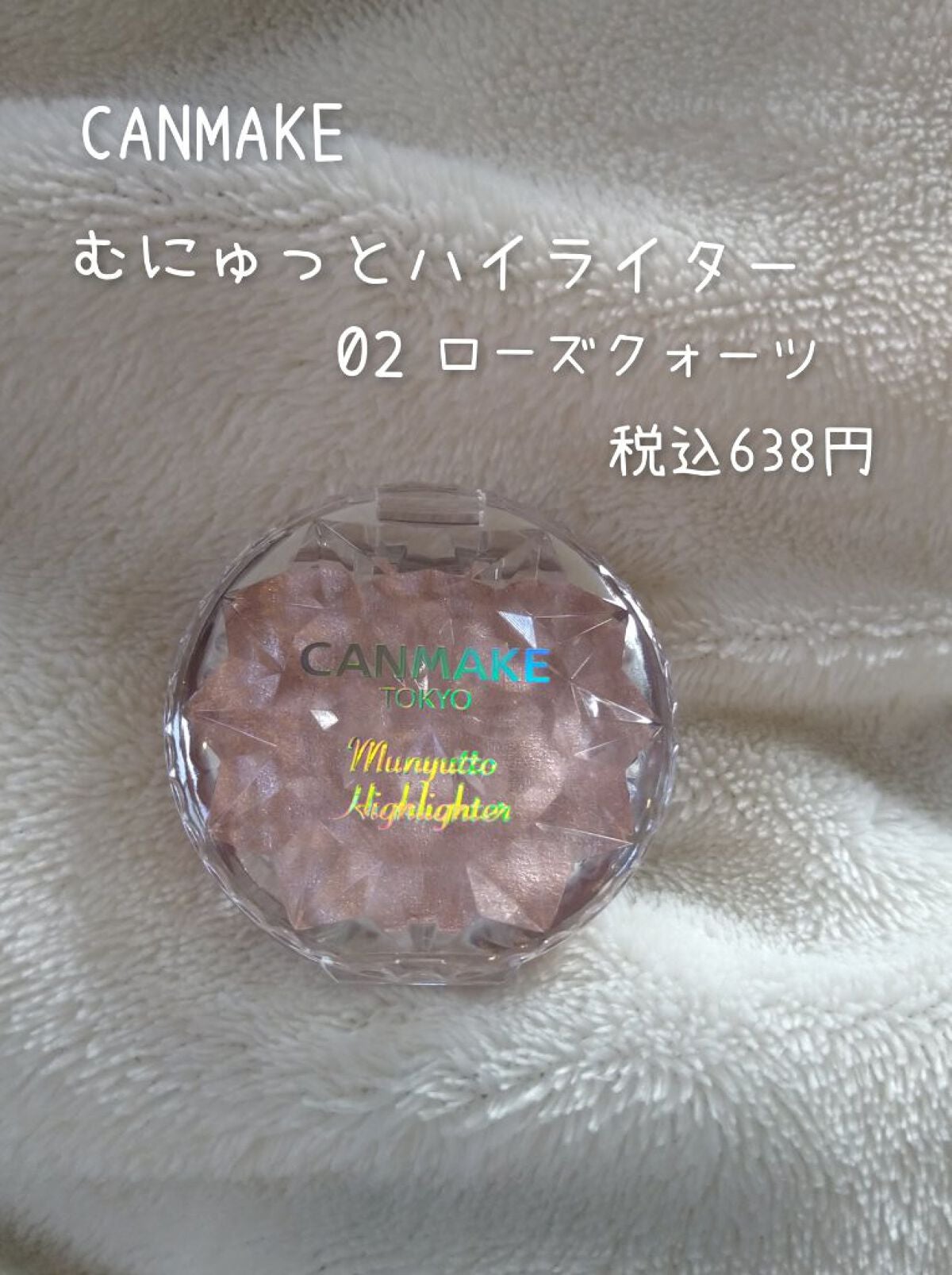 【2022年冬新作ハイライト】むにゅっとハイライター|キャンメイクの口コミ むにゅっとハイライト🤍 Canmake新作の癖になる質感の