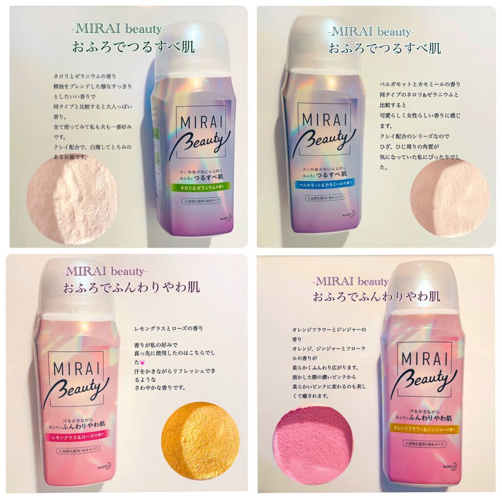 【花王の入浴剤を徹底比較】MIRAI beauty バスパウダー他、2商品を比べてみました！「花王MIRAIbeau..」 by こここ🦢フォロバ100(乾燥肌) | LIPS