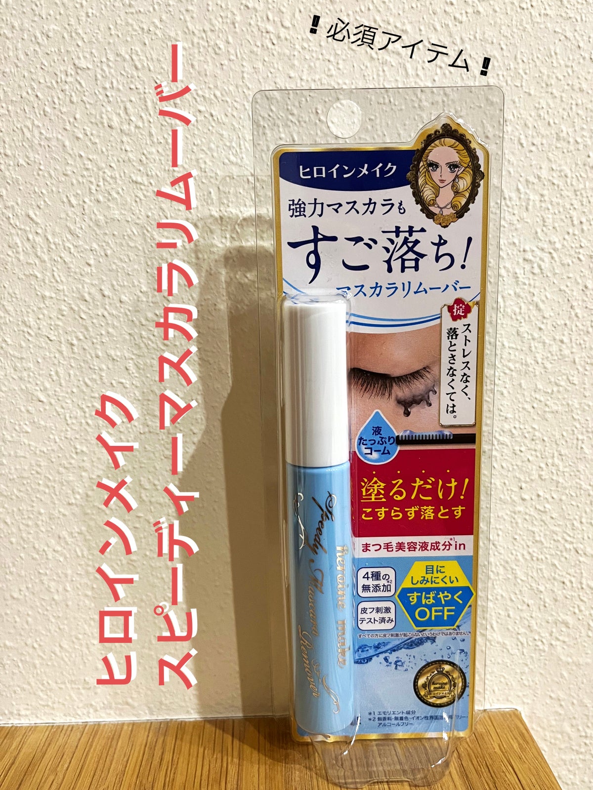 スピーディーマスカラリムーバー|ヒロインメイクの口コミ ヒロインメイク スピーディーマスカラリムーバー 66ml By Mia Lips