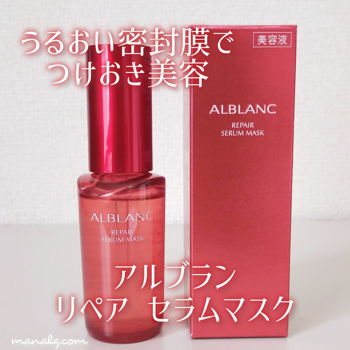 リペア セラムマスク|alblancの使い方を徹底解説 アルブランさまからいただきました By まなろぐ🍁イエベ秋混合肌 Lips