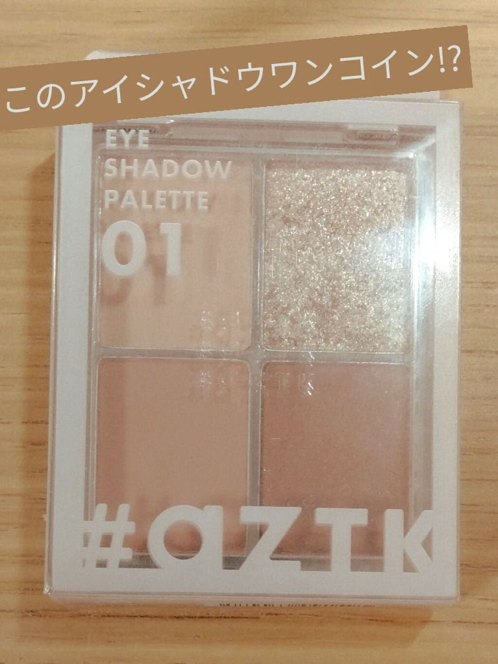 4色アイシャドウパレット|aztkの口コミ「 プレゼントコスメ 無限リピートアイテム 」 By Hana⸜🌷︎⸝ 普通肌 Lips