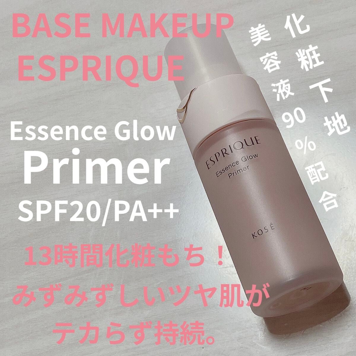 エッセンス グロウ プライマー|espriqueの効果に関する口コミ Esprique エッセンス グロウ プライマー By のえる混合