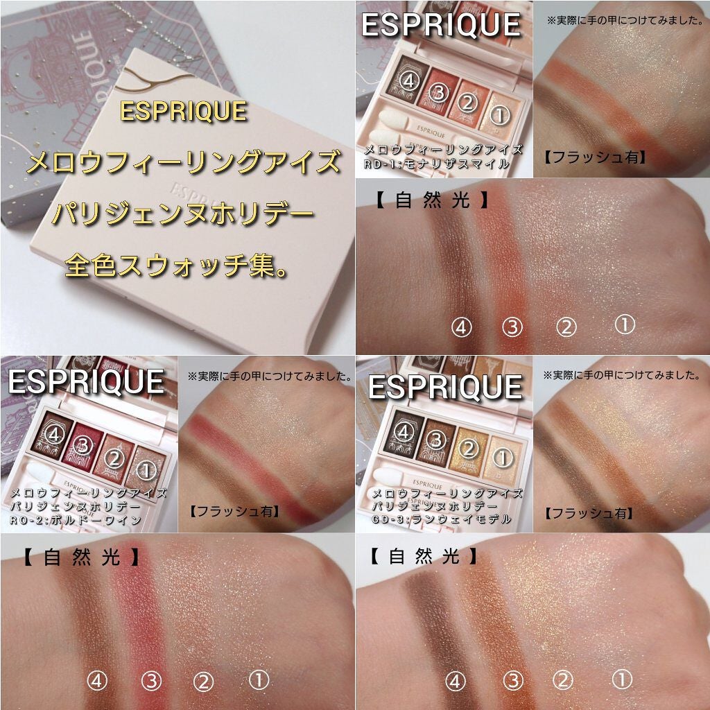 【限定パウダーアイシャドウ】メロウ フィーリング アイズ パリジェンヌ ホリデー |espriqueの人気色を比較「今回は、esprique
