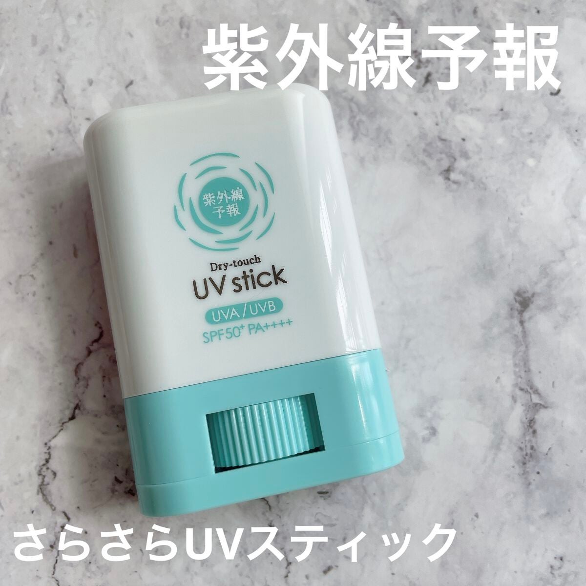 さらさらuvスティック|紫外線予報の口コミ 【 紫外線予報 】 さらさらuvスティック By チカ ̣̥̇春冬乾燥肌30代後半 Lips