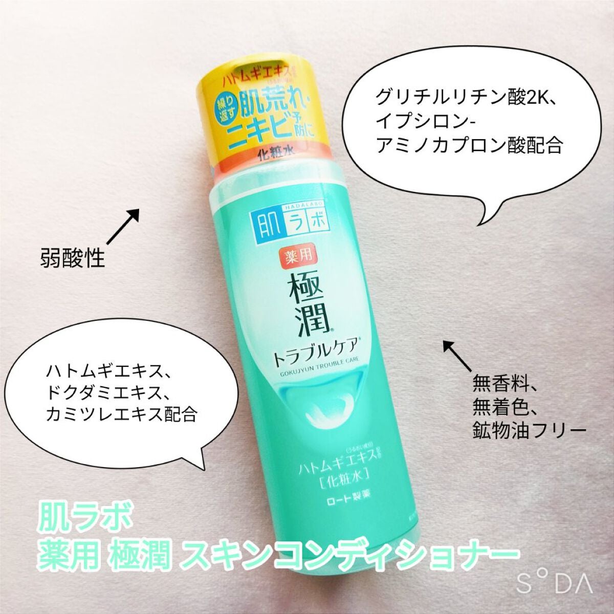 薬用 極潤 スキンコンディショナー|肌ラボの口コミ ニキビケアにおすすめの化粧水!💗肌ラボ 極潤 💗薬用 極潤 スキンコンディショナー