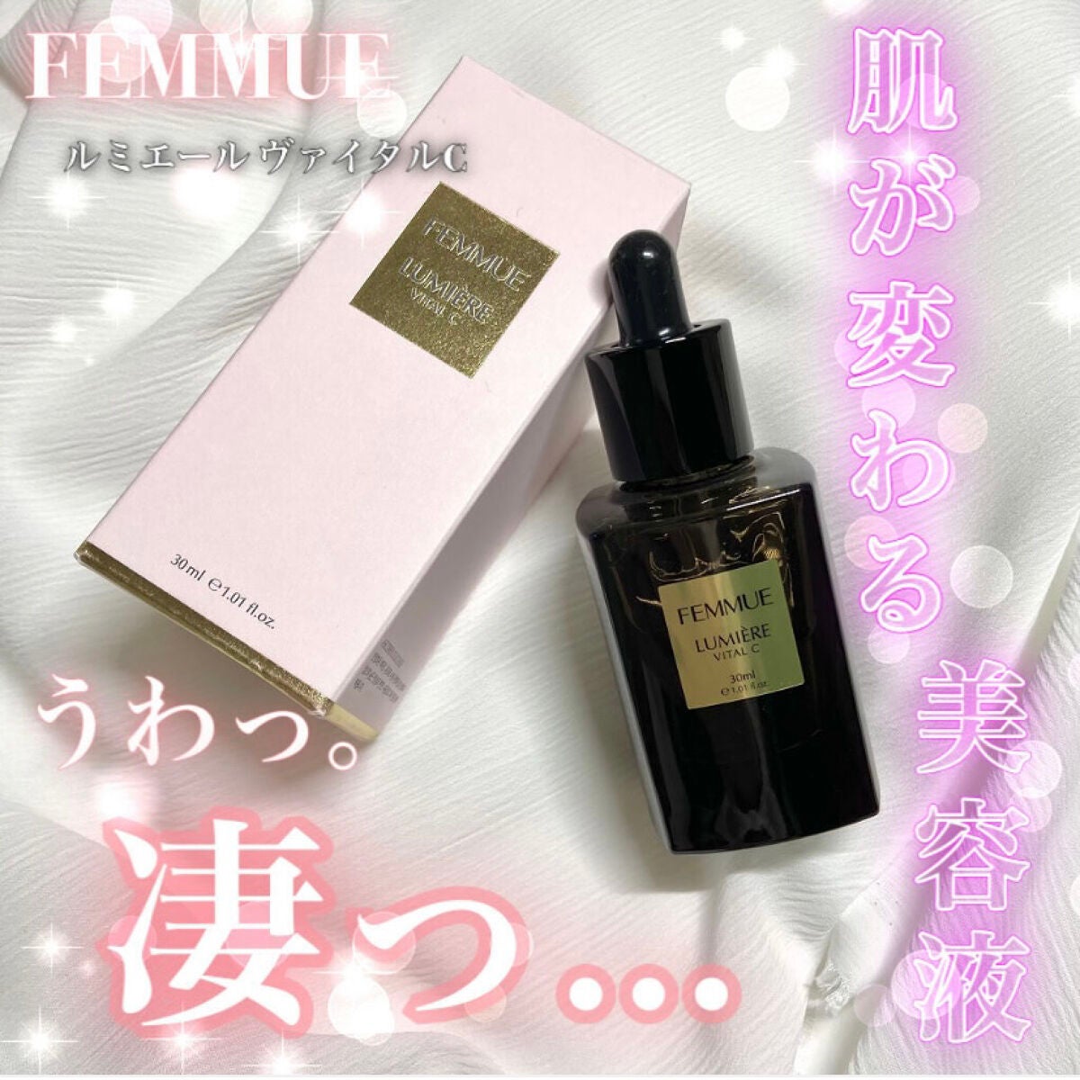 ルミエール ヴァイタルc|femmueの使い方を徹底解説 乾燥肌におすすめのブースター・導入液! うわっ。凄! Femmue By のっぽ