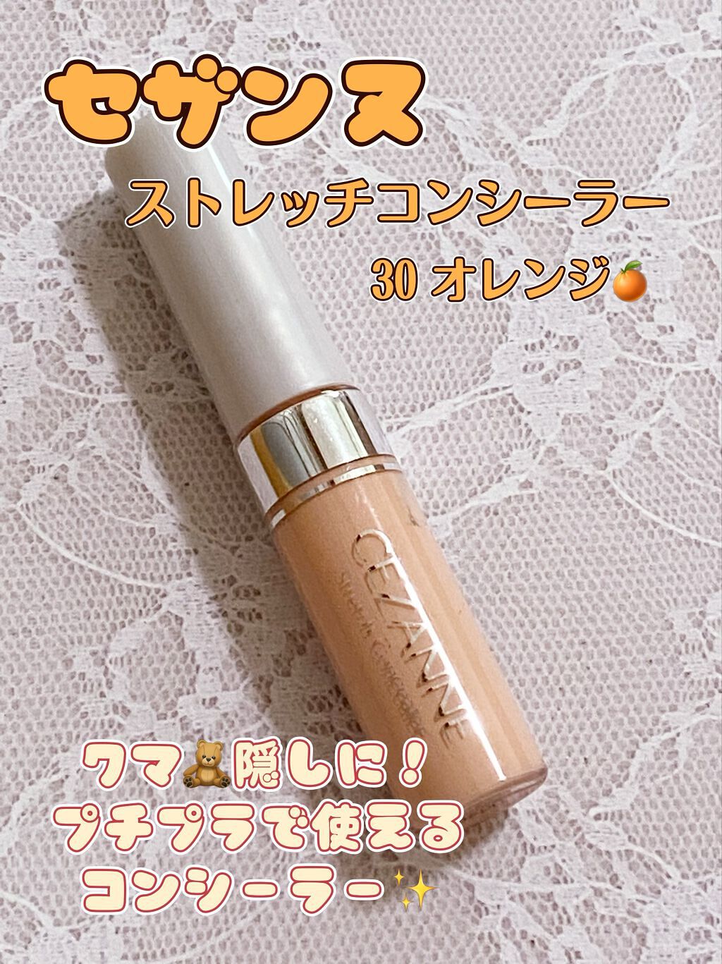 ストレッチコンシーラー|cezanneの効果に関する口コミ 目の下のクマ隠しに!cezanneストレッチコンシーラー 30オレンジ系 By