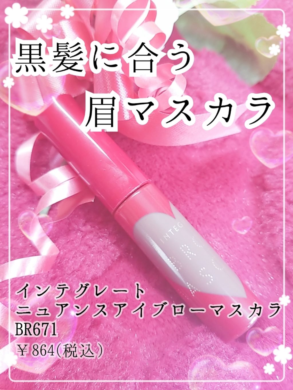 ニュアンスアイブローマスカラ|インテグレートを使った眉の書き方・レビュー るるなと申します♪ 今回紹介するのはこちら! By る る な