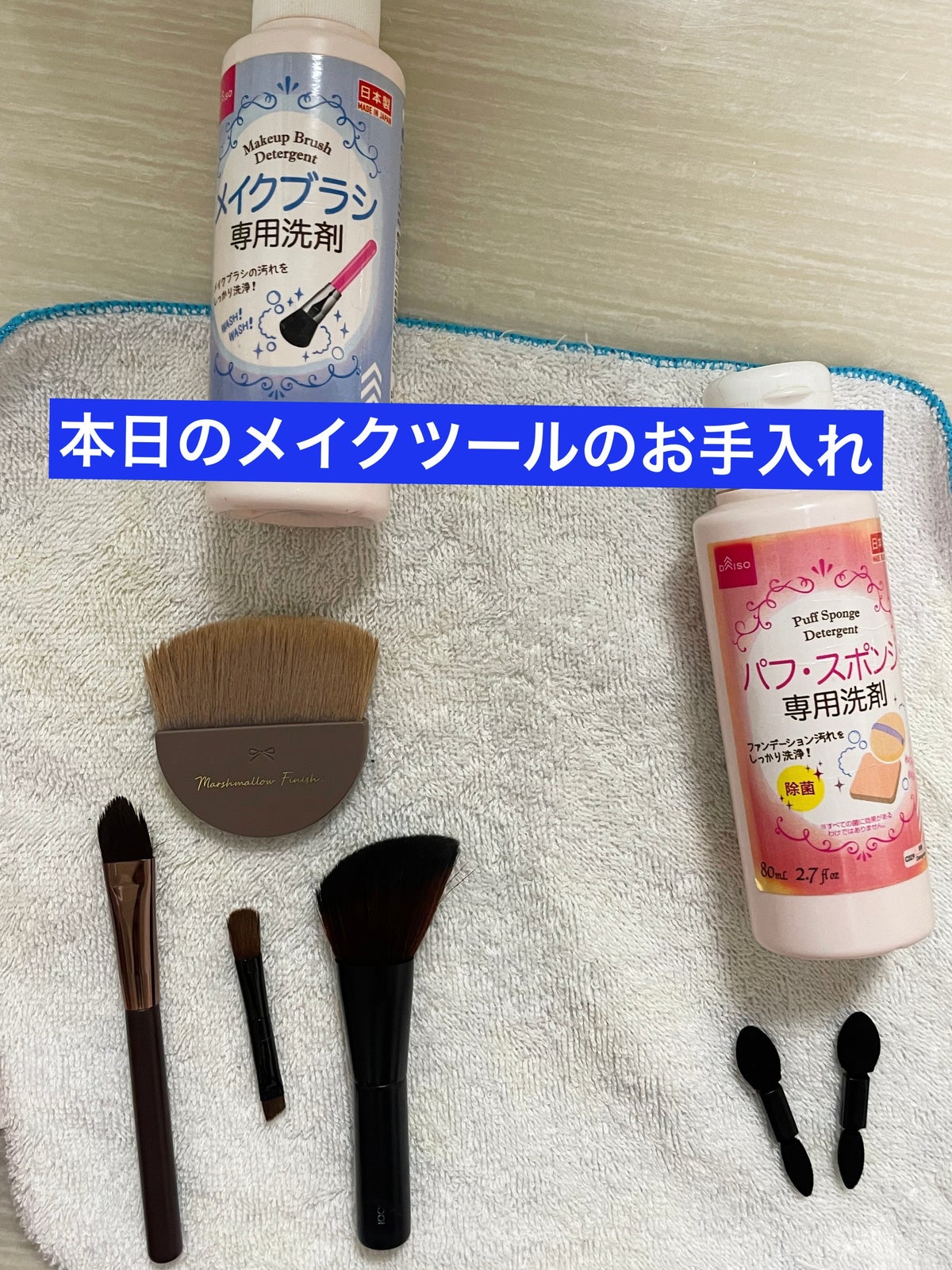 Daisoの化粧小物 パフ・スポンジ専用洗剤&メイクブラシ専用洗剤を使った口コミ Daiso パフ・スポンジ専用洗剤 メイクブラシ専用洗剤