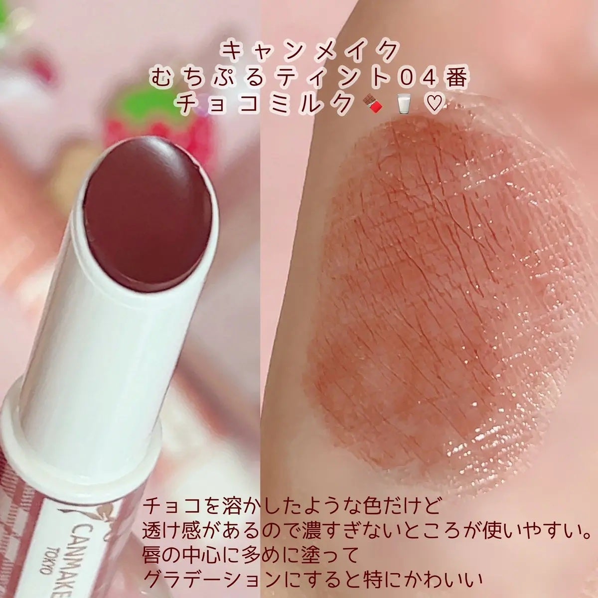 【2024年冬新作口紅】むちぷるティント|キャンメイクの口コミ キャンメイク新作 ︎ むちぷるティント04番のチョコミルク🍫 By ねここ