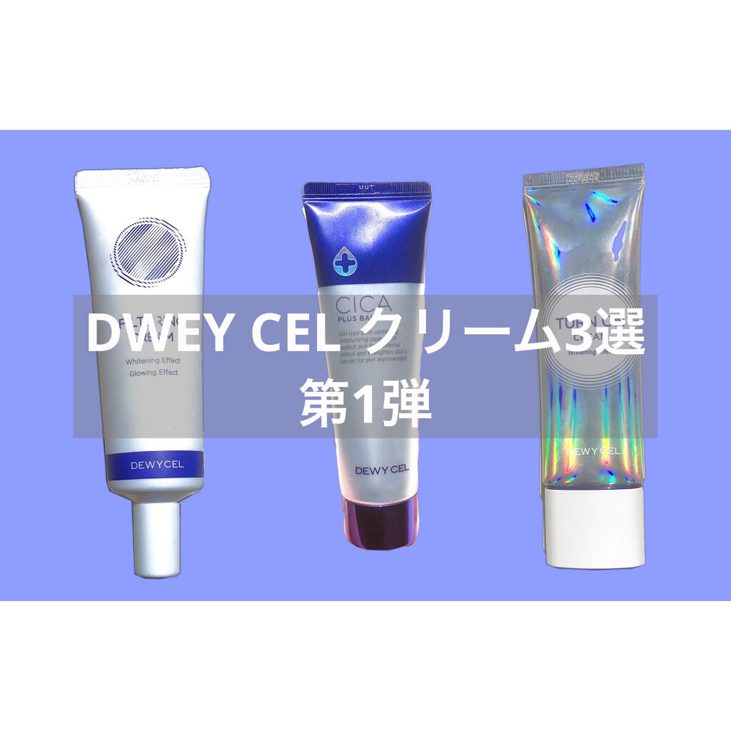 シカプラス バームクリーム|dewycelの効果に関する口コミ「 今回は,dewycelのクリーム3選を第」 By にいな𖤣𖥧𖥣。𖥧