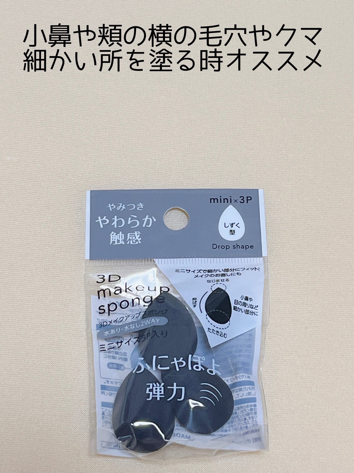 3d メイクアップスポンジ ミニサイズ 3p入りしずく|daisoの口コミ 超優秀!100均で買えるおすすめコスメ!ダイソーの3d