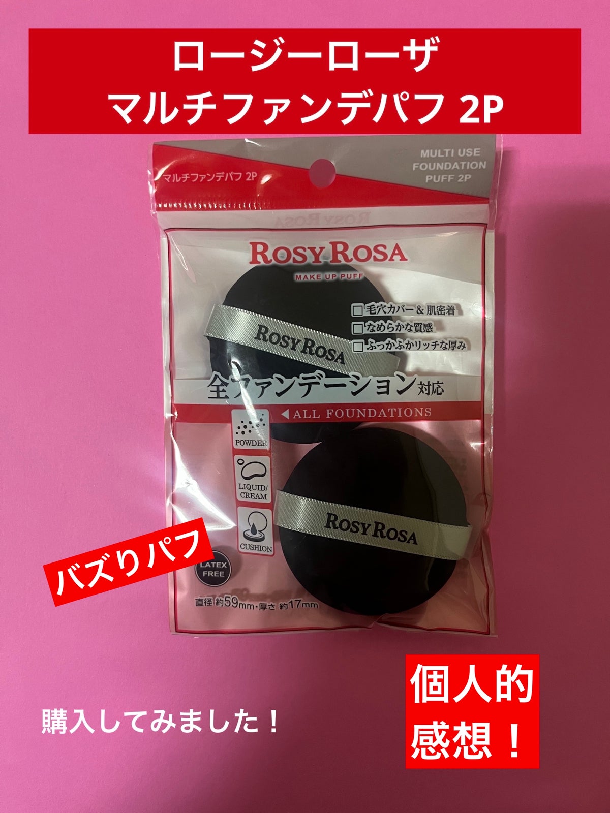 マルチファンデパフ 2p|ロージーローザの使い方を徹底解説 ロージーローザ マルチファンデパフ 2p By みみか混合肌 Lips