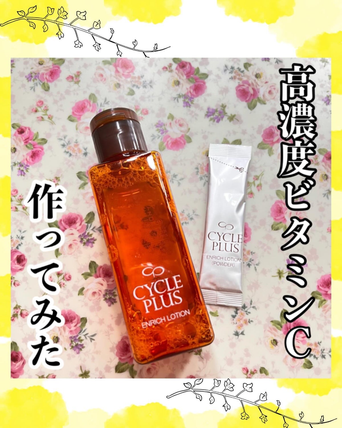 エンリッチ ローション|サイクルプラスの口コミ 斬新だよね! 自分で作る化粧水‼️ By みぃ0912脂性肌40代後半 Lips