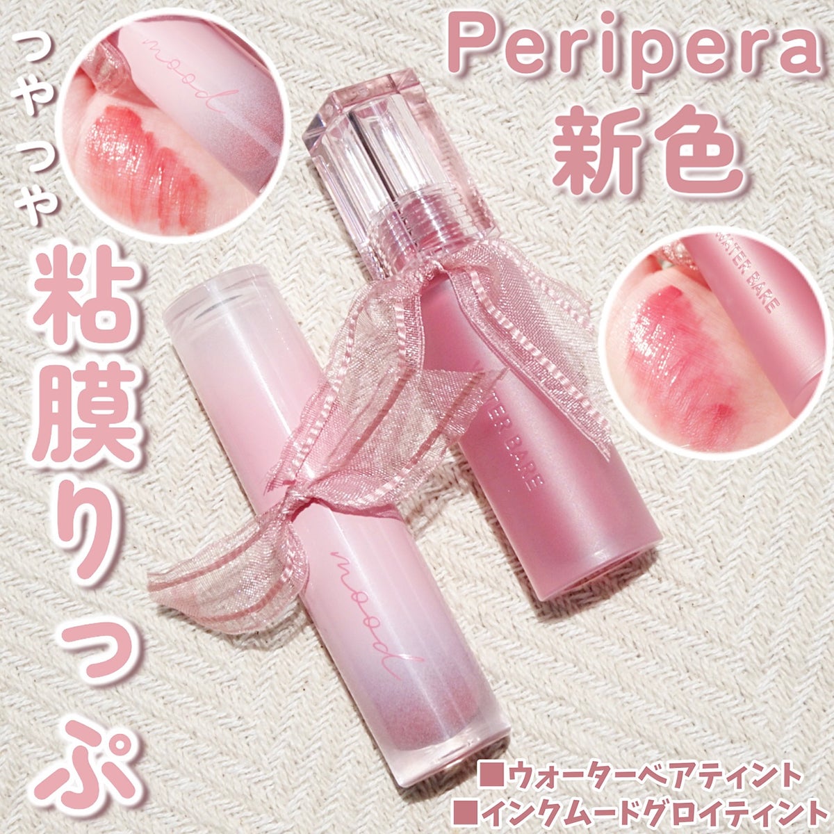 Periperaのリップグロス インク ムード グロイ ティント他、1商品を使った口コミ 【私の人生りっぷ👄むっちり粘膜カラーが可愛すぎる💕