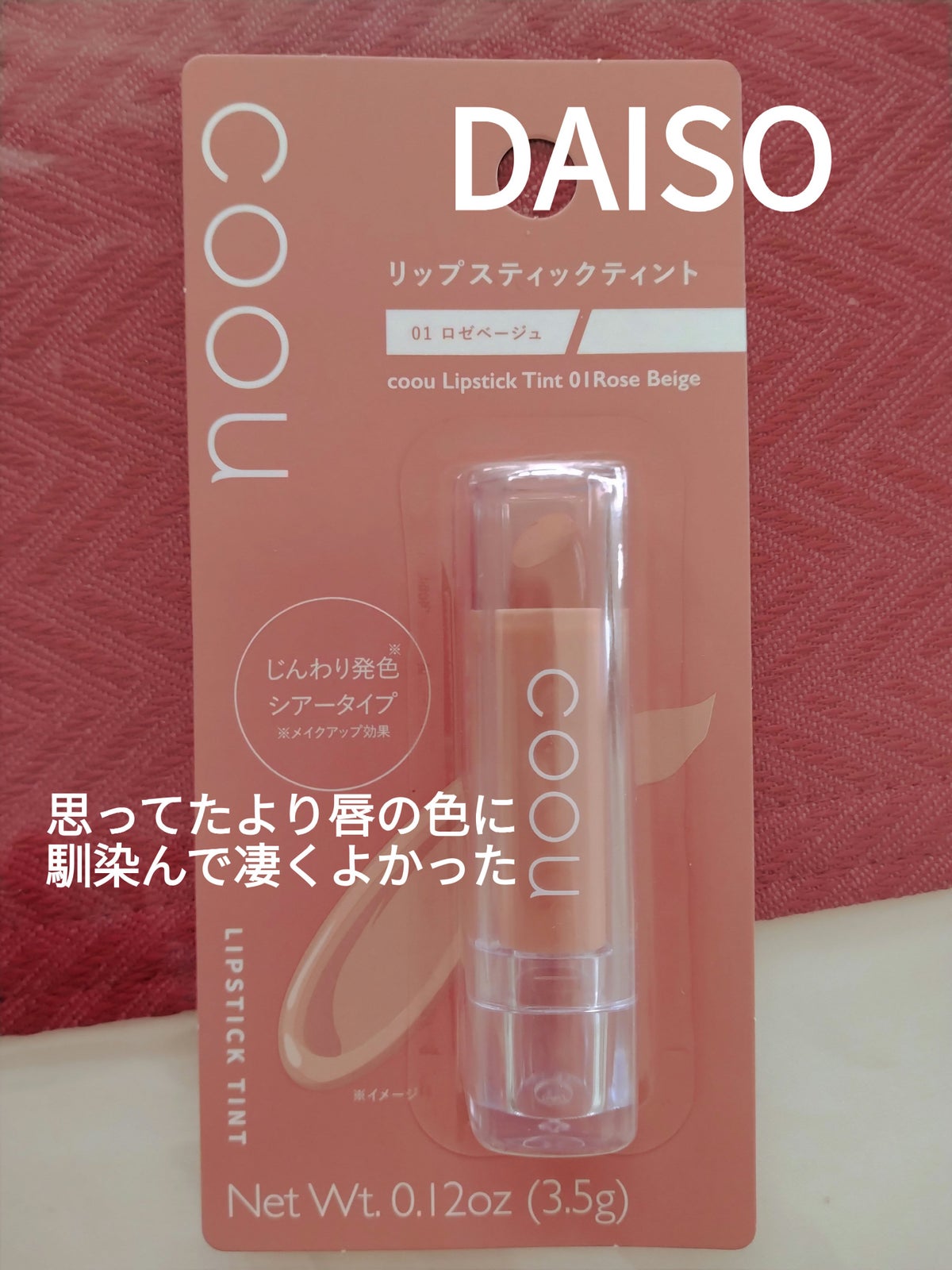 リップスティックティント|coouの口コミ Coouリップスティックティント01ロゼベージュ By Ym☺️フォロバ100敏感肌30代