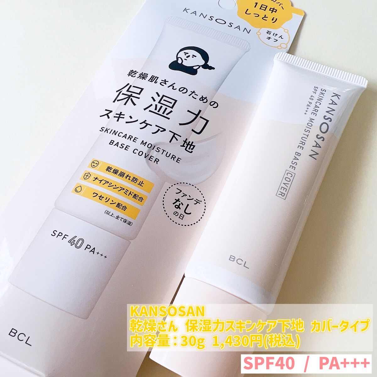 乾燥さん 保湿力スキンケア下地 |乾燥さんの口コミ 乾燥肌におすすめの化粧下地!乾燥肌さんのための保湿力スキンケア下地 By 𝚊𝚒
