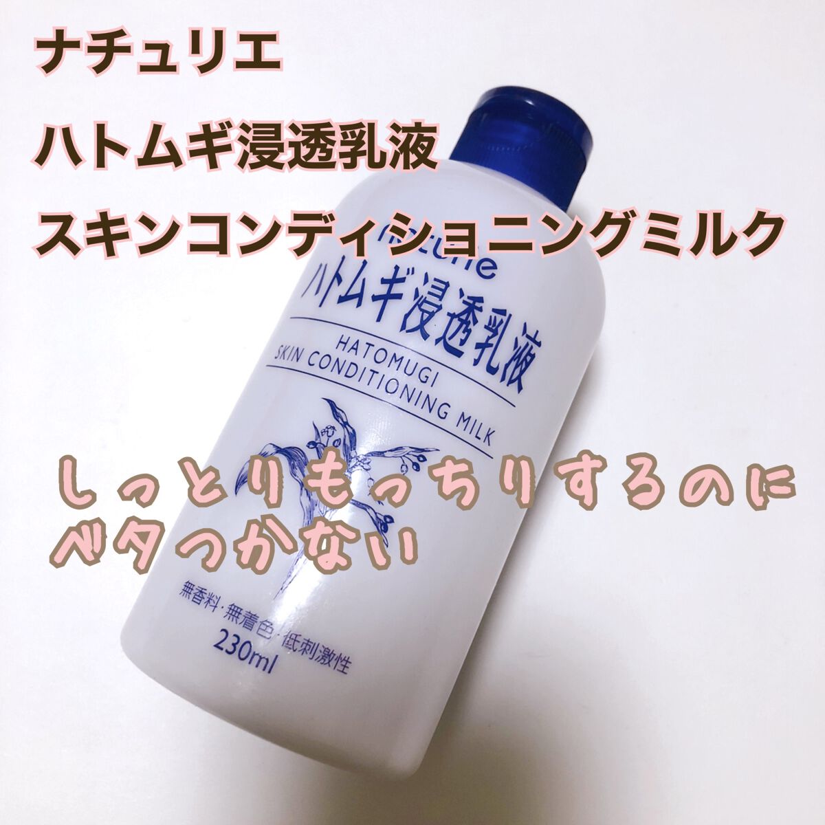 ハトムギ浸透乳液ナチュリエ スキンコンディショニングミルク|ナチュリエの口コミ 乾燥肌におすすめの乳液! ナチュリエ ハトムギ浸透乳液
