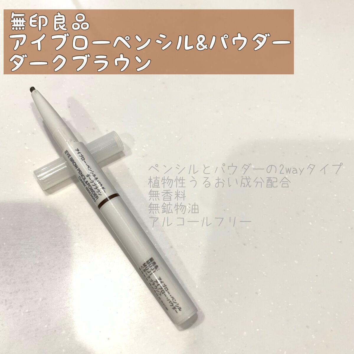 アイブロー・ペンシルandパウダー |無印良品の口コミ 無印良品 アイブロー・ペンシル&パウダー By おゆこ混合肌30代前半 Lips